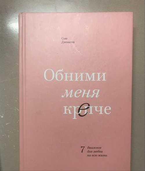 Обними меня крепче книга. Обними меня крепче Сью Джонсон. Сью Джонсон книги.