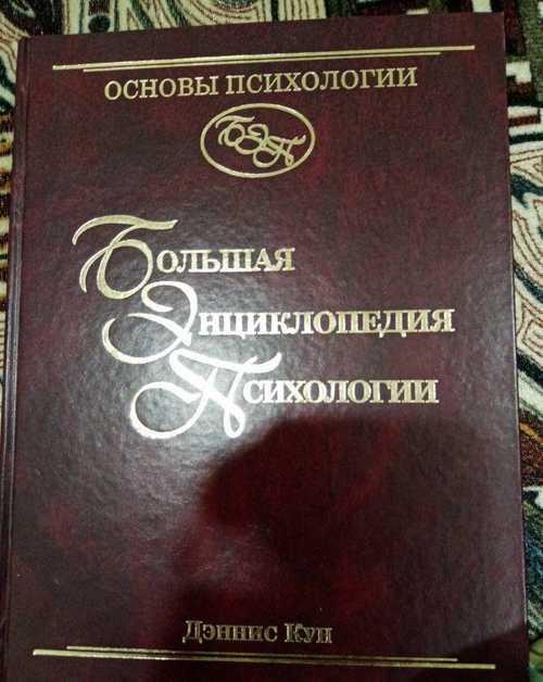 Основы психологии. Большая энциклопедия психологии