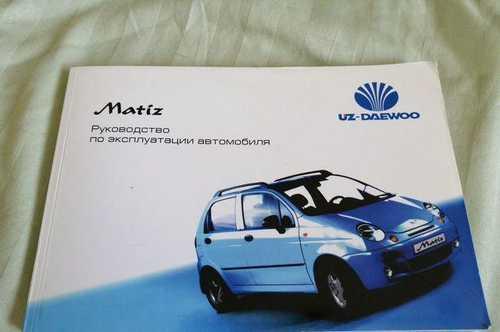 Руководство Matiz