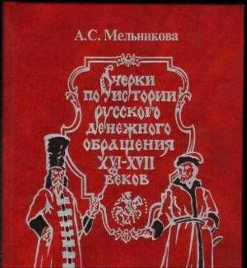 Очерки по истории русского денежного обращения 16в