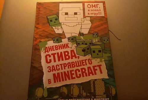 Дневник стива застрявшего в minecraft читать