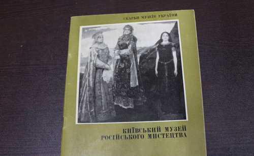 Альбом "Киевский музей русского искусства" 1970 г