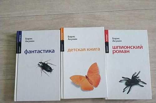 Коллекция книг Бориса Акунина