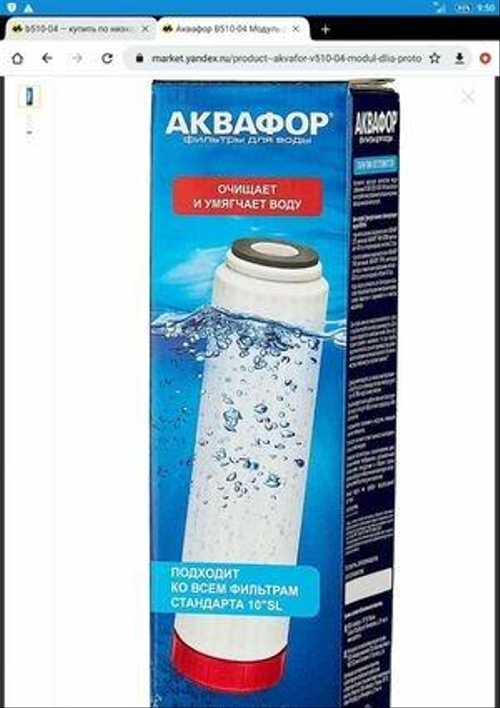 Фильтр для воды Аквафор В510-04