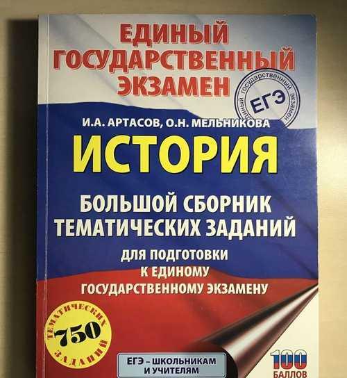 Артасов 2024. ЕГЭ по истории Артасов. Сборник ОГЭ по истории Артасов. Сборник ЕГЭ история. ЕГЭ история сборник Артасов.