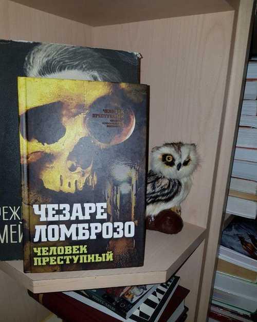 Чезаре Ломброзо преступный человек. Книга преступный человек.