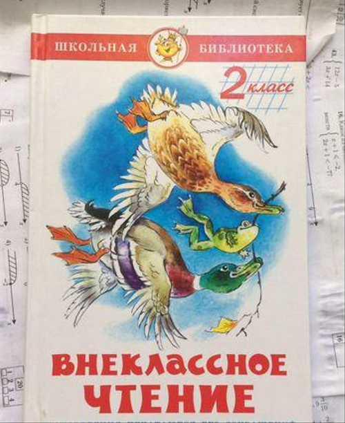 Внеклассное чтение 2 второй класс