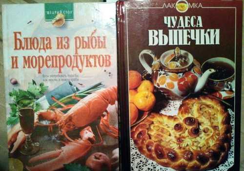 Кулинарные книги "Чудеса выпечки", "Блюда из рыбы