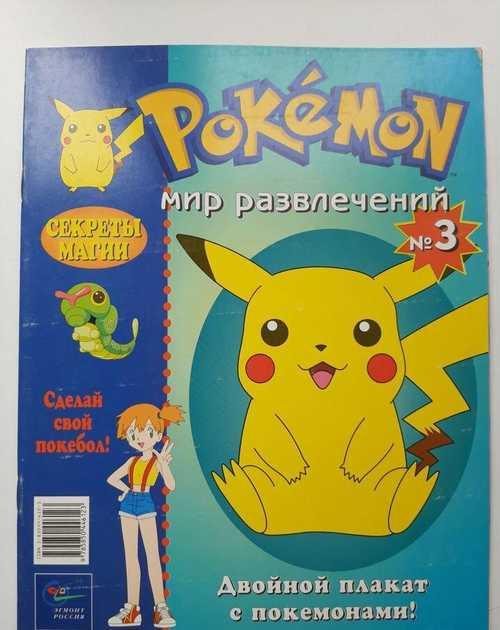 Pokemon. Покемон. Мир развлечений №3. С плакатом
