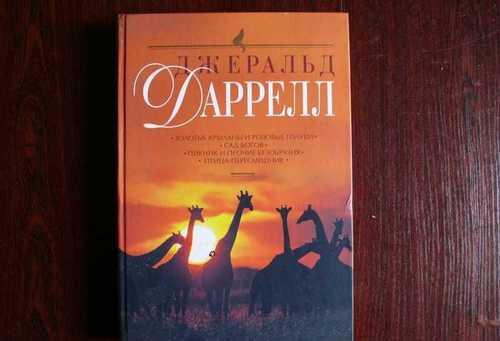 Джеральд даррелл " Золотые крыланы и розовые голуб