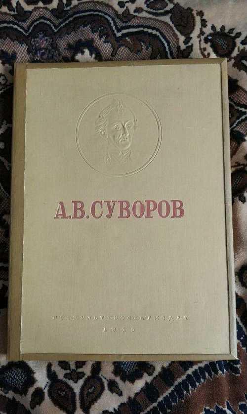 Книга А.В. Суворов
