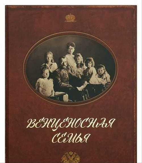 Книга Венценосная семья. Фотоальбом о царской семь