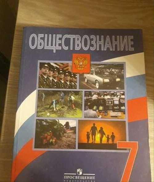 Учебник обществознания кудина. Учебник Обществознание 7 класс Боголюбов. Учебник по обществознанию 8 класс. Обществознание 9 класс учебник. Учебник по обществознанию для колледжей.