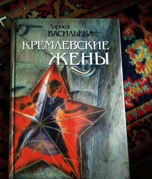 Книга, Кремлёвские жёны