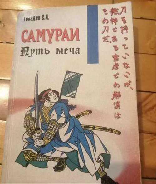 Самурай путь меча, книга