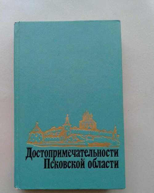 Достопримечательности Псковской области. 1981 год