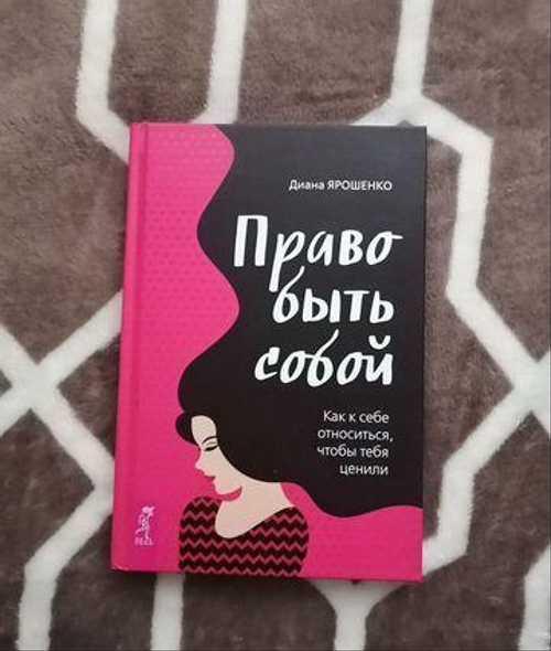 Диана Ярошенко "Право быть собой"