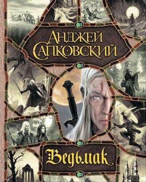 Ведьмак