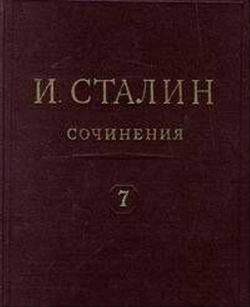 Сталин И собрание сочинений 13 томов