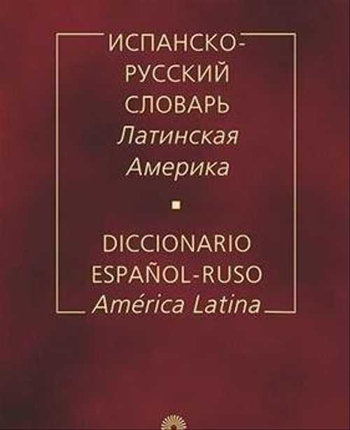 Фирсова Испанско-русский словарь Латинская Америка
