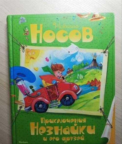 Приключения Незнайки