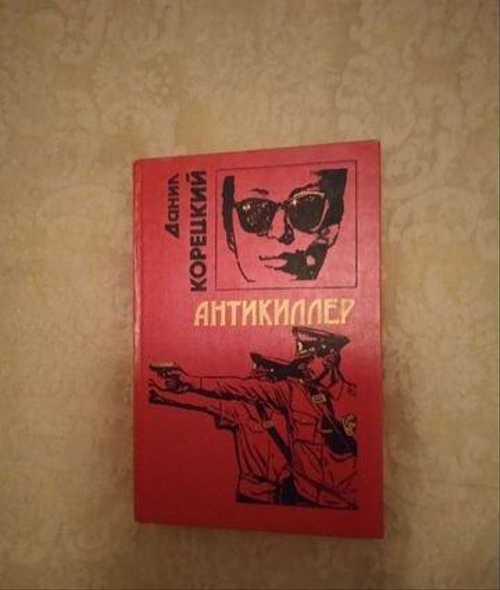 Книги Леонов, Корецкий, Гайдуков, Маринина