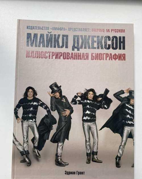 Michael Jackson книга