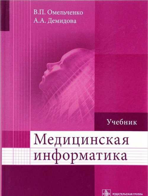 Омельченко: Медицинская информатика. Учебник