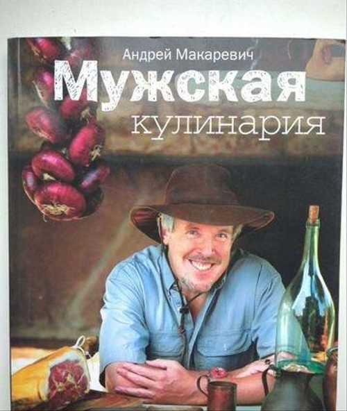 Кулинарная книга Мужская кулинария Макаревич