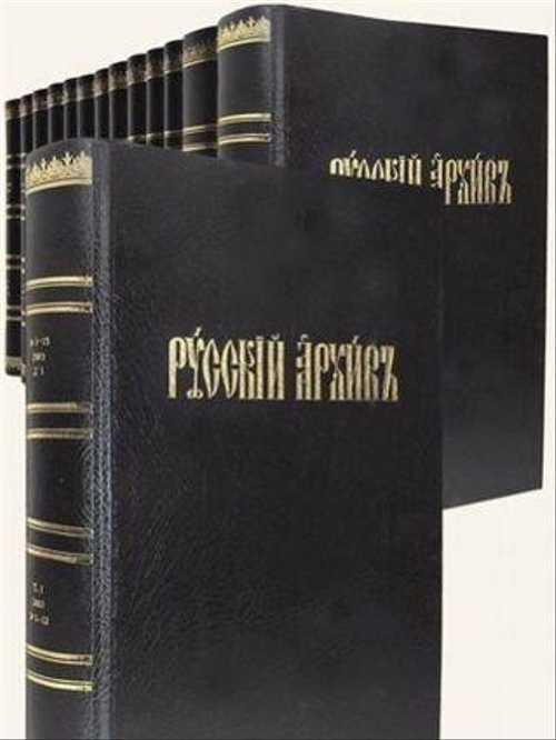 Русский архив. Историко-литературный сборник в 155