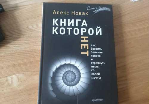 Алекс книга читать