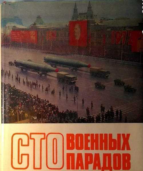 Книга: 100 военных парадов. 1974 г