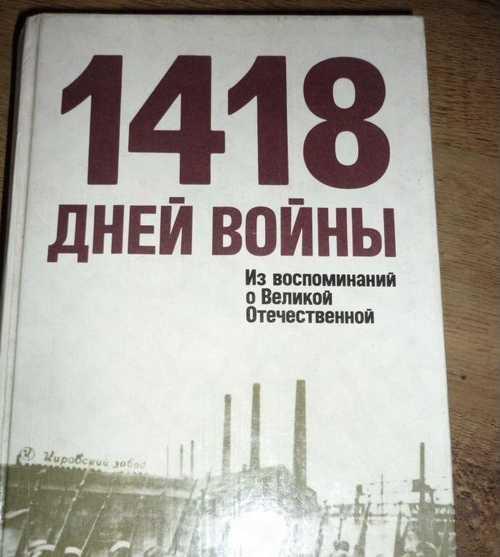 1418 дней войны