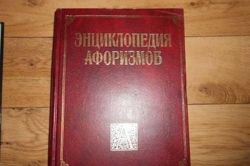 Энциклопедия афоризмов, Энциклопедия трех тысячеле