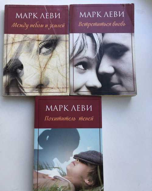 Книги Марка Леви