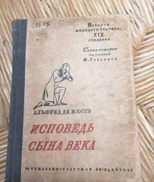 Книга 1932г. Альфред де Мюссэ "Исповедь сына века"