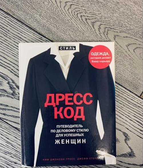 Дресс код книга. Книга Dress code. Книга дресс код Мари Гринде. Бренд тайм ту дресс.