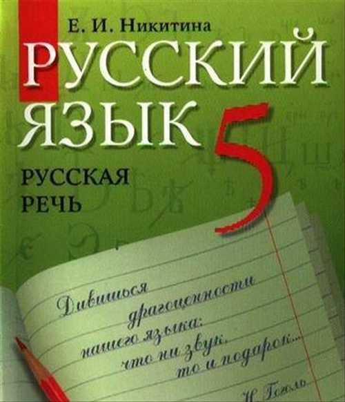 Русский язык. Русская речь 5 класс Никитина Е.И