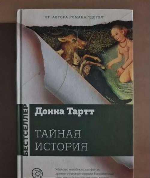 Аудиокнига тайные истории тартт