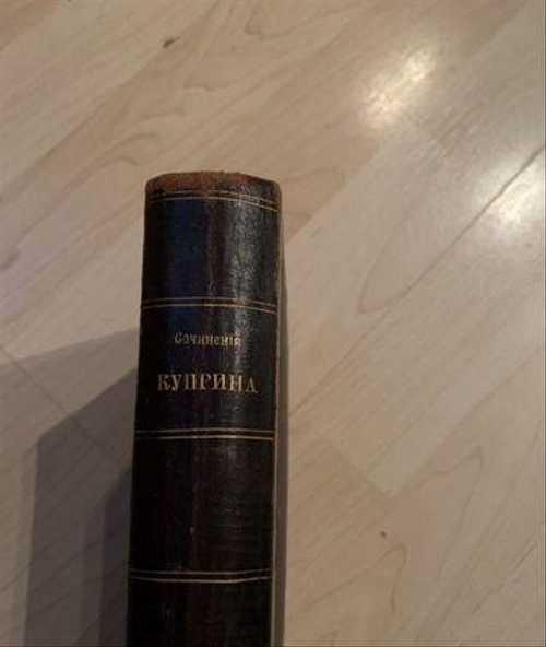 Книга старинная Куприн 1912 год