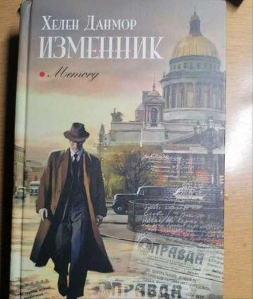 Книга изменник. Данмор Хелен "изменник". Изменник книга Хелен Данмор. Изменник книга. Данмор изменник.