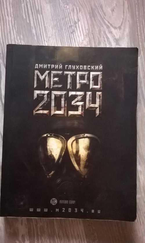 Метро 2034