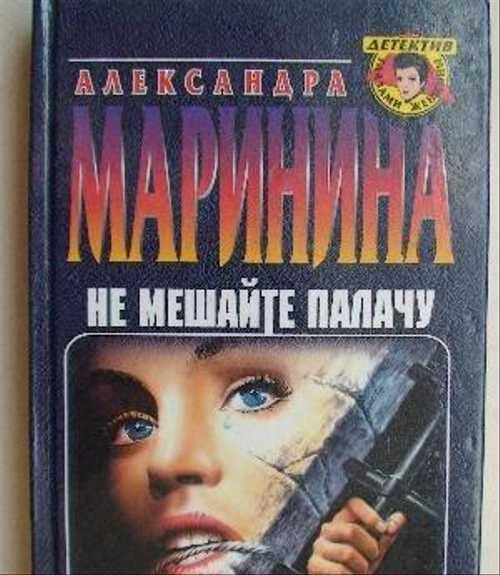 Александра маринина (не мешайте палачу)