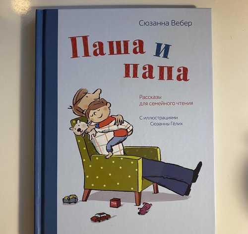 Книга «Паша и папа» Сюзанна Вебер