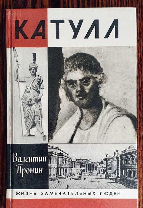 Пронин В. А. Катулл