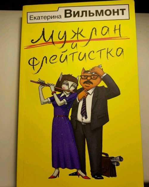 Книга мужлан и флейтистка отзывы. Вильмонт флейтистка