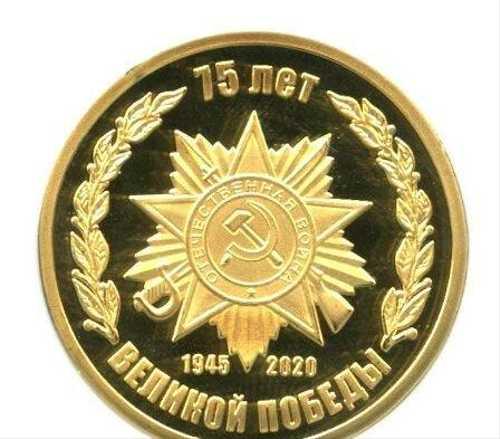 Жетон (монета) сувенирный «75 лет Великой Победы»