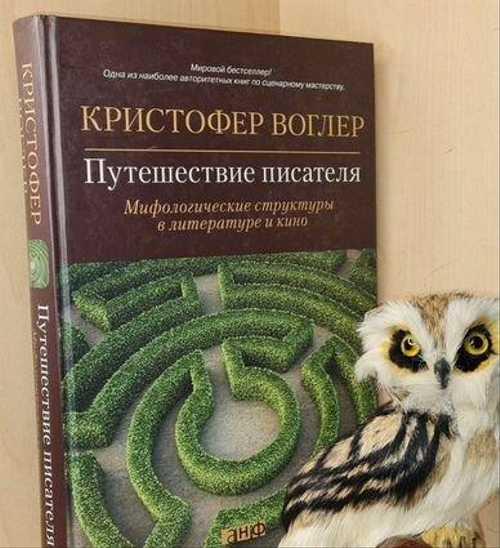 Путешествие писателя воглер. Воглер путешествие писателя. Путешествие писателя Мифологические структуры в литературе. Кристофер Воглер. Воглер, к. путешествие писателя книга.