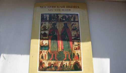 Книга Московская икона 14-17 веков