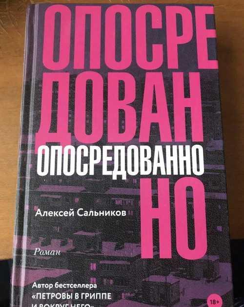 Алексей Сальников. Опосредованно